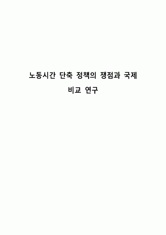 노동시간 단축 정책의 쟁점과 국제 비교 연구