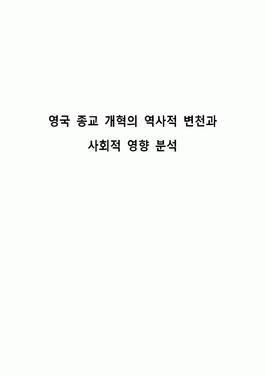 영국 종교 개혁의 역사적 변천과 사회적 영향 분석