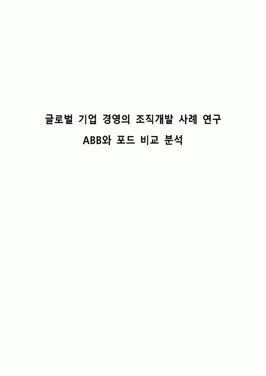 글로벌 기업 경영의 조직개발 사례 연구 ABB와 포드 비교 분석
