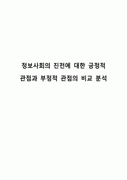 정보사회의 진전에 대한 긍정적 관점과 부정적 관점의 비교 분석