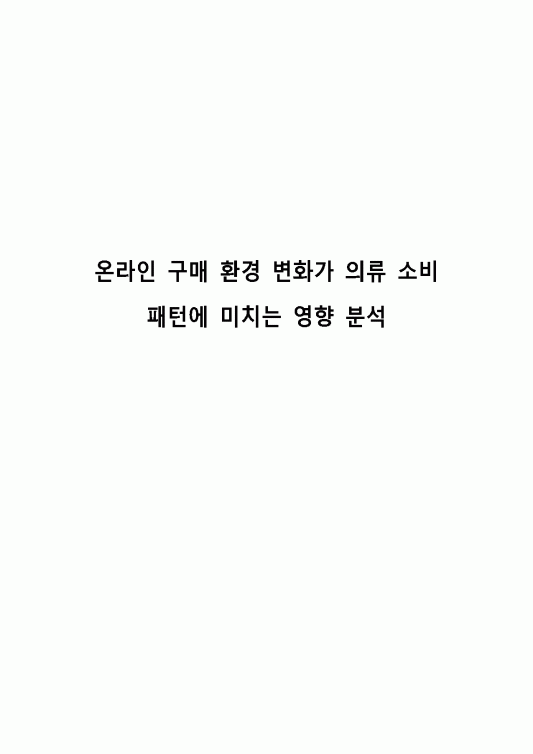 온라인 구매 환경 변화가 의류 소비 패턴에 미치는 영향 분석
