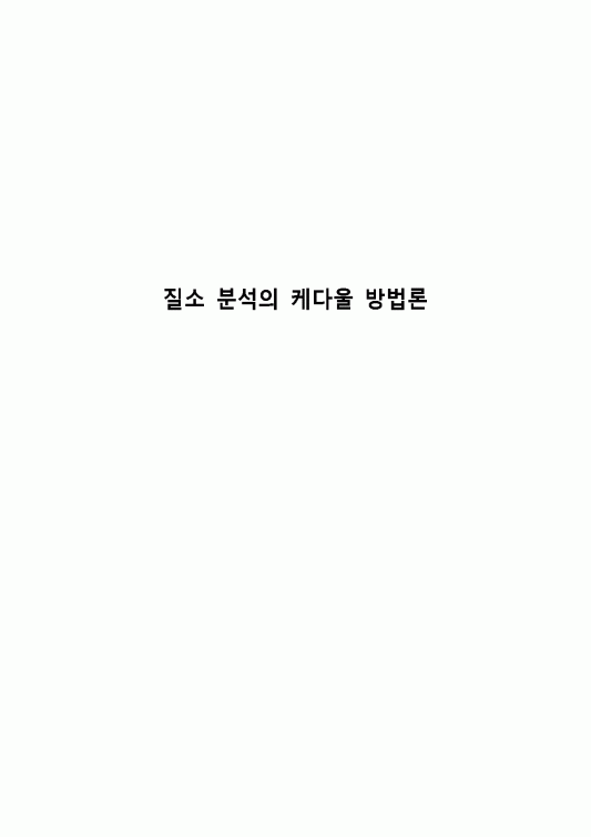 질소 분석의 케다울 방법론