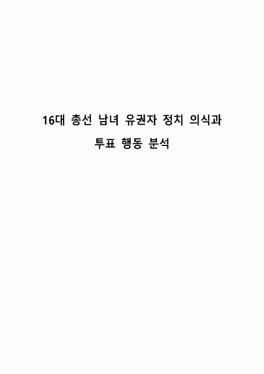 16대 총선 남녀 유권자 정치 의식과 투표 행동 분석