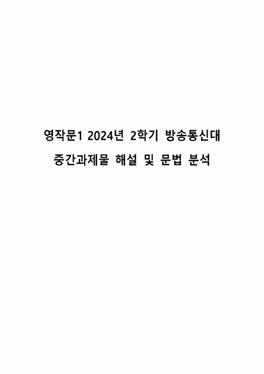 영작문1 2024년 2학기 방송통신대 중간과제물 해설 및 문법 분석