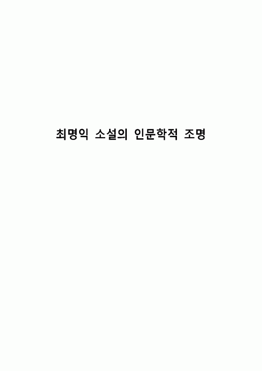 최명익 소설의 인문학적 조명