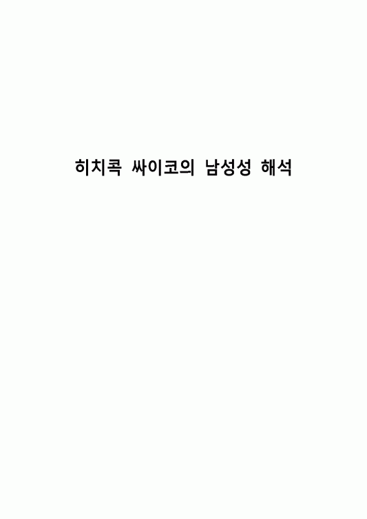 히치콕 싸이코의 남성성 해석