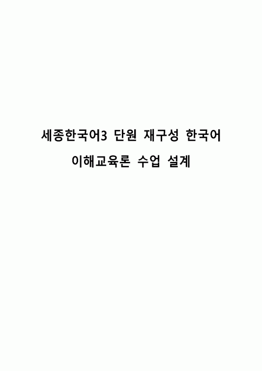 세종한국어3 단원 재구성 한국어 이해교육론 수업 설계