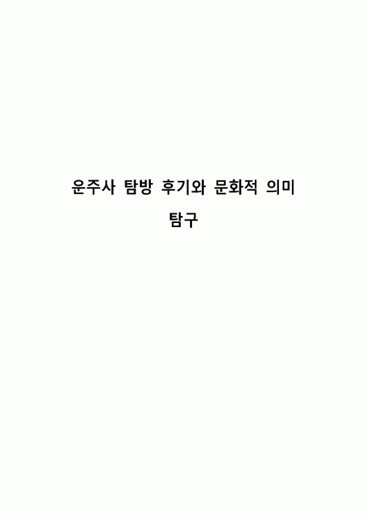 운주사 탐방 후기와 문화적 의미 탐구