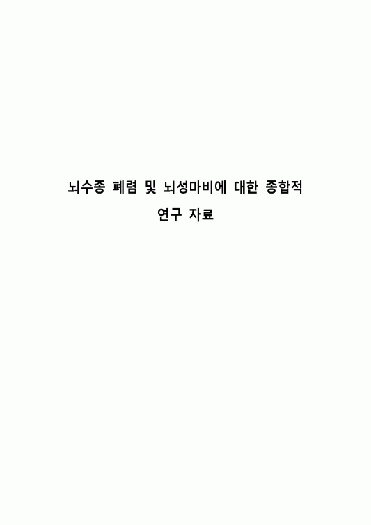 뇌수종 폐렴 및 뇌성마비에 대한 종합적 연구 자료
