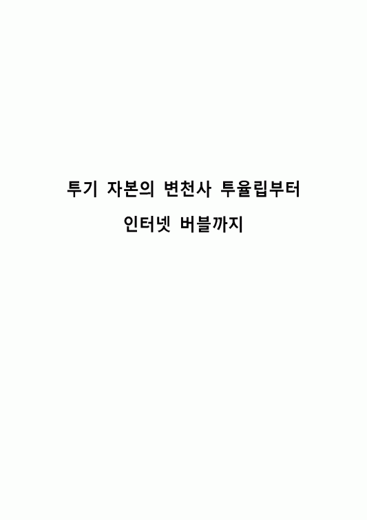 투기 자본의 변천사 투율립부터 인터넷 버블까지