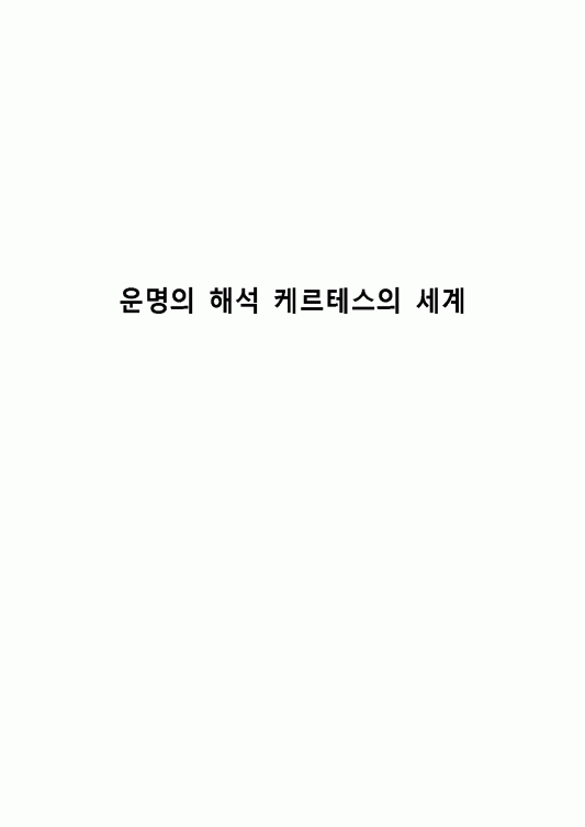 운명의 해석 케르테스의 세계