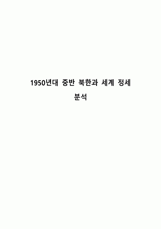 1950년대 중반 북한과 세계 정세 분석