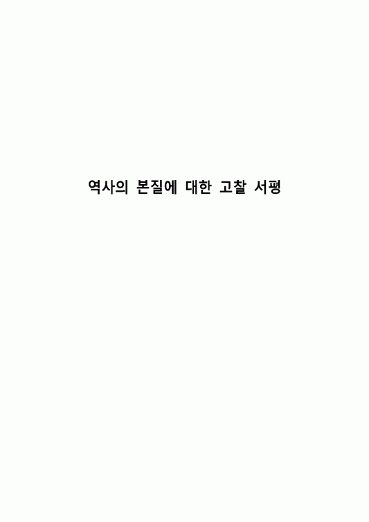 역사의 본질에 대한 고찰 서평