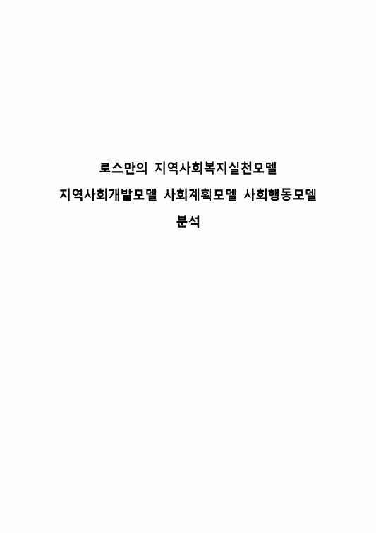 로스만의 지역사회복지실천모델 지역사회개발모델 사회계획모델 사회행동모델 분석