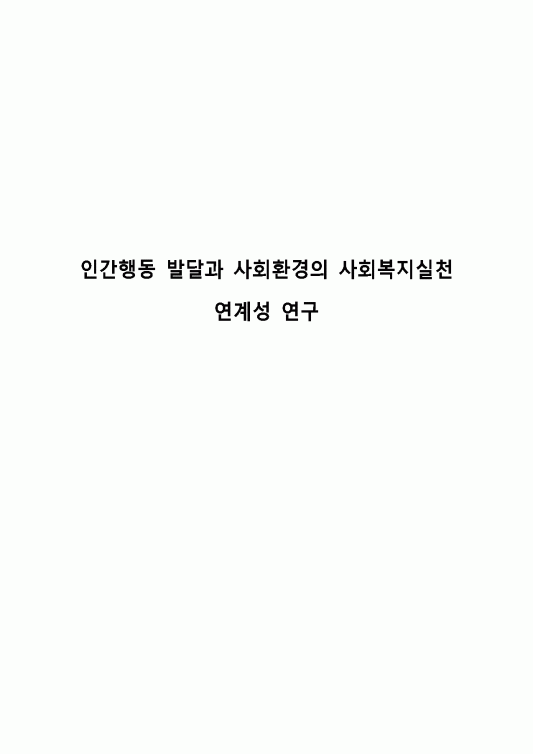 인간행동 발달과 사회환경의 사회복지실천 연계성 연구