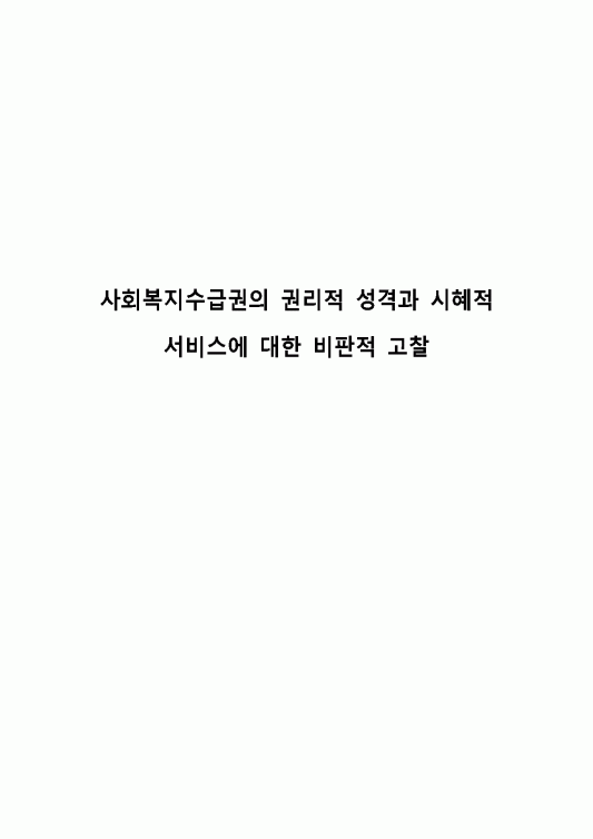 사회복지수급권의 권리적 성격과 시혜적 서비스에 대한 비판적 고찰