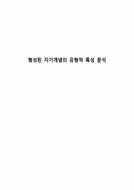 형성된 자기개념의 유형적 특성 분석