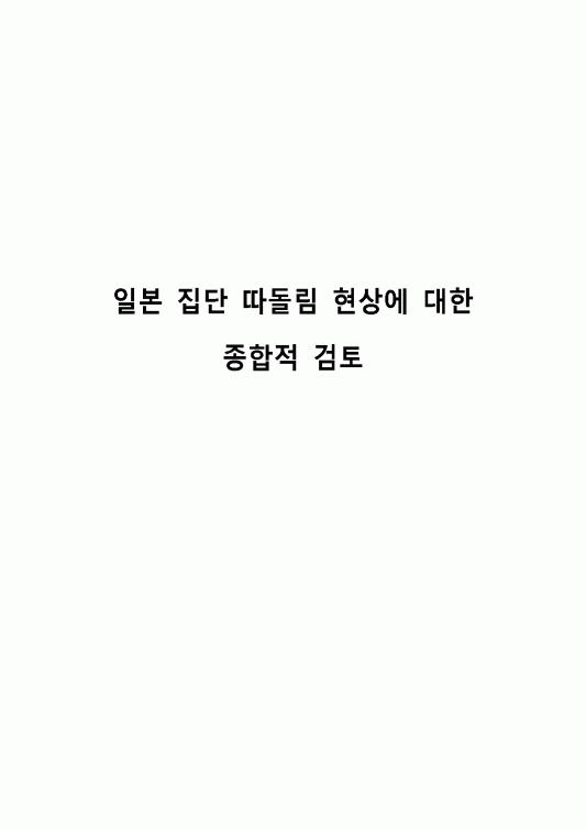 일본 집단 따돌림 현상에 대한 종합적 검토