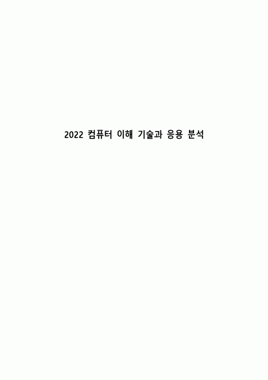 2022 컴퓨터 이해 기술과 응용 분석