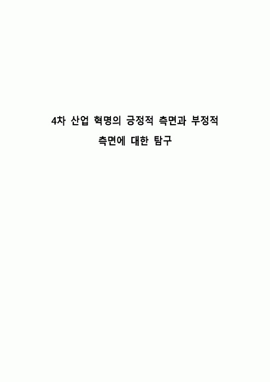 4차 산업 혁명의 긍정적 측면과 부정적 측면에 대한 탐구
