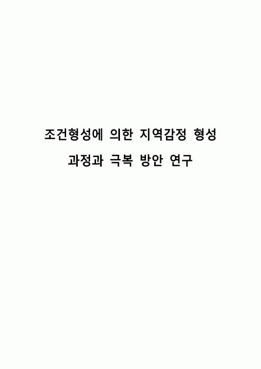 조건형성에 의한 지역감정 형성 과정과 극복 방안 연구