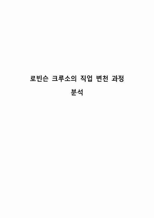 로빈슨 크루소의 직업 변천 과정 분석