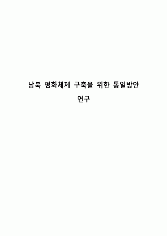 남북 평화체제 구축을 위한 통일방안 연구