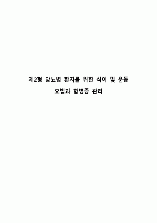 제2형 당뇨병 환자를 위한 식이 및 운동 요법과 합병증 관리