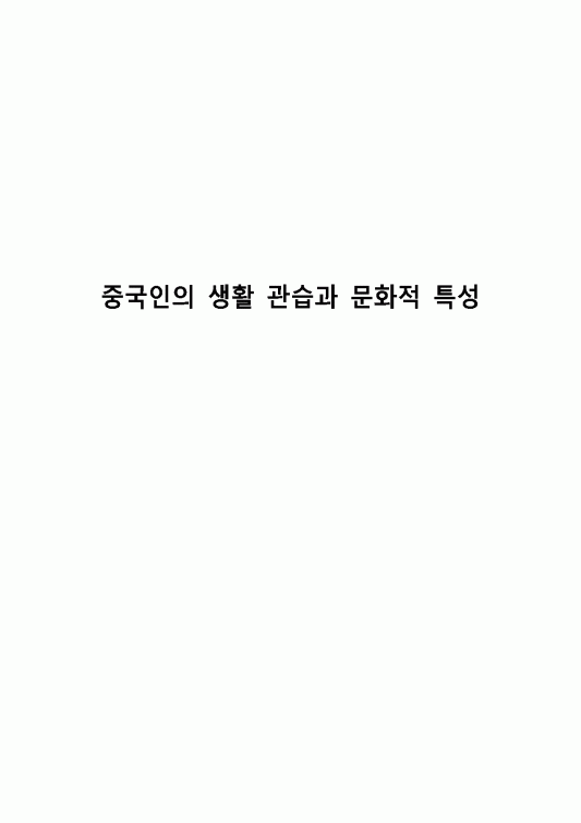 중국인의 생활 관습과 문화적 특성