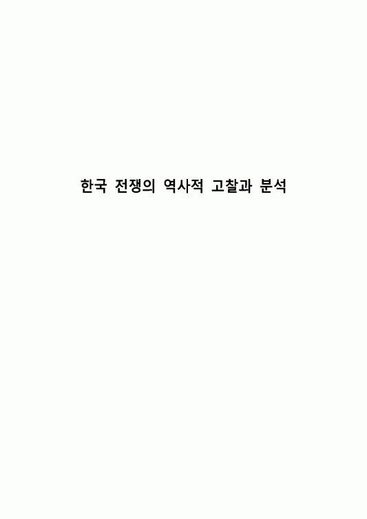 한국 전쟁의 역사적 고찰과 분석