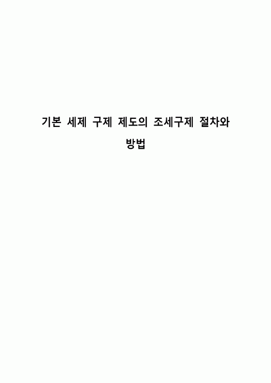 기본 세제 구제 제도의 조세구제 절차와 방법
