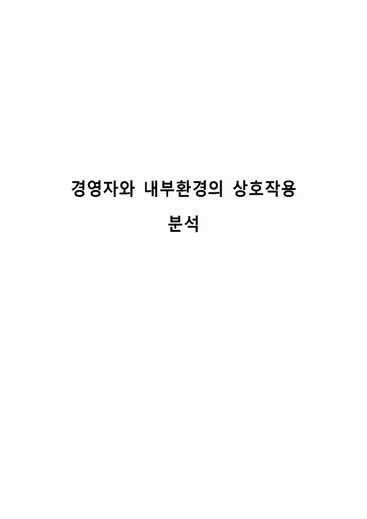 경영자와 내부환경의 상호작용 분석