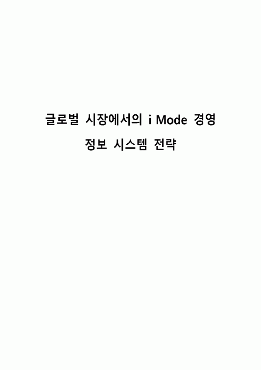 글로벌 시장에서의 i Mode 경영 정보 시스템 전략