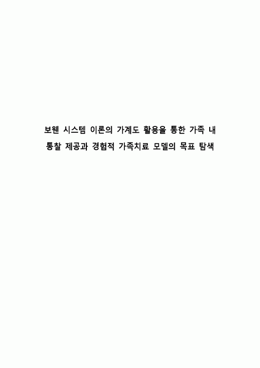 보웬 시스템 이론의 가계도 활용을 통한 가족 내 통찰 제공과 경험적 가족치료 모델의 목표 탐색