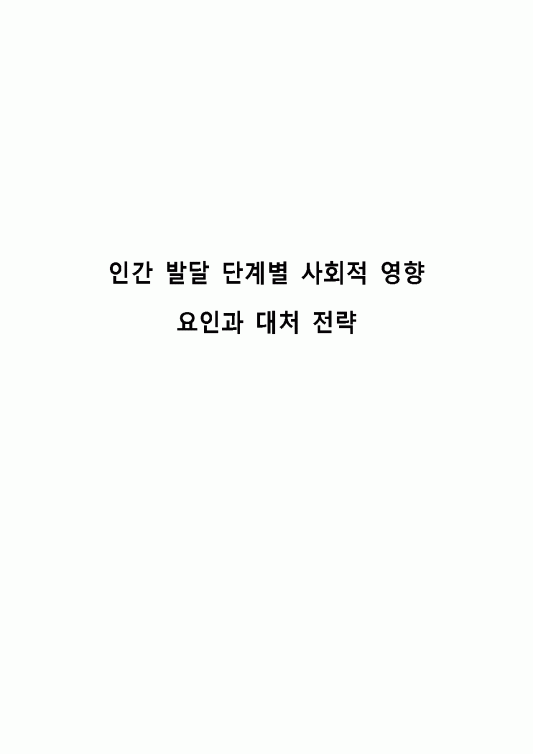 인간 발달 단계별 사회적 영향 요인과 대처 전략