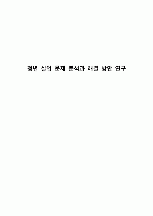 청년 실업 문제 분석과 해결 방안 연구