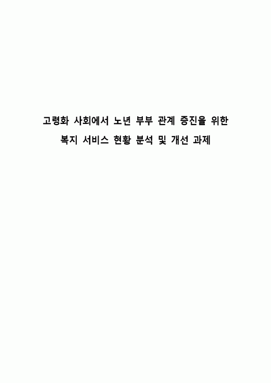 고령화 사회에서 노년 부부 관계 증진을 위한 복지 서비스 현황 분석 및 개선 과제