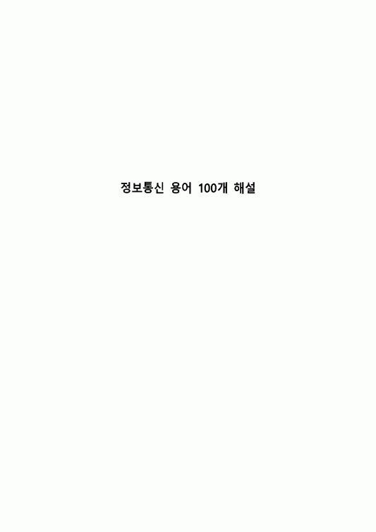 정보통신 용어 100개 해설