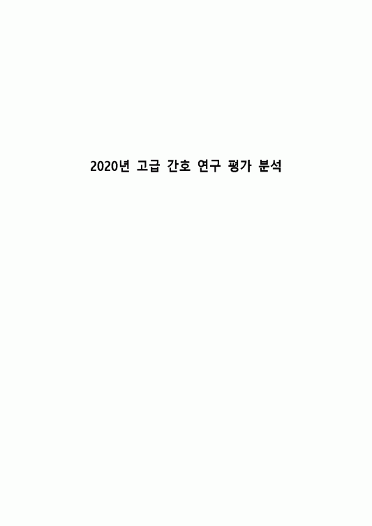 2020년 고급 간호 연구 평가 분석