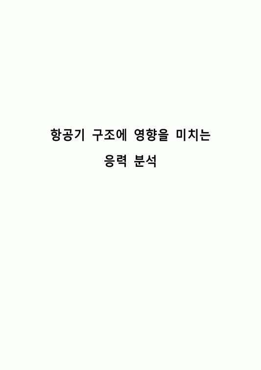 항공기 구조에 영향을 미치는 응력 분석