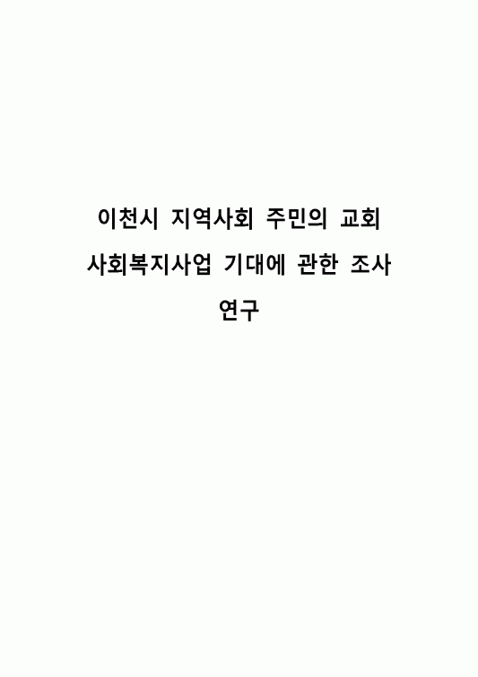 이천시 지역사회 주민의 교회 사회복지사업 기대에 관한 조사 연구