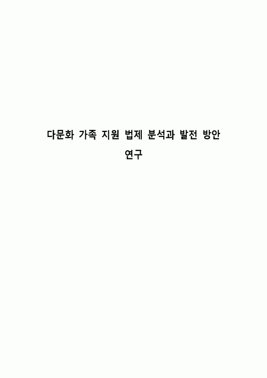 다문화 가족 지원 법제 분석과 발전 방안 연구