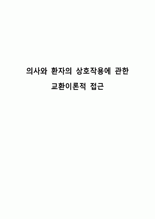 의사와 환자의 상호작용에 관한 교환이론적 접근