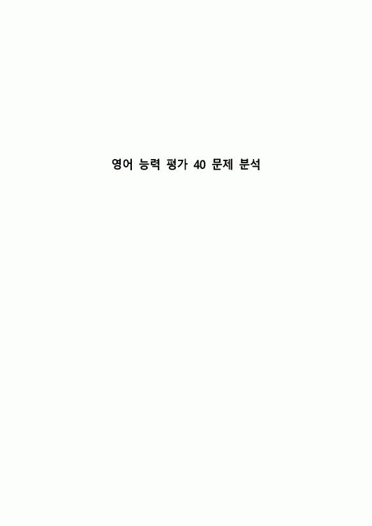 영어 능력 평가 40 문제 분석