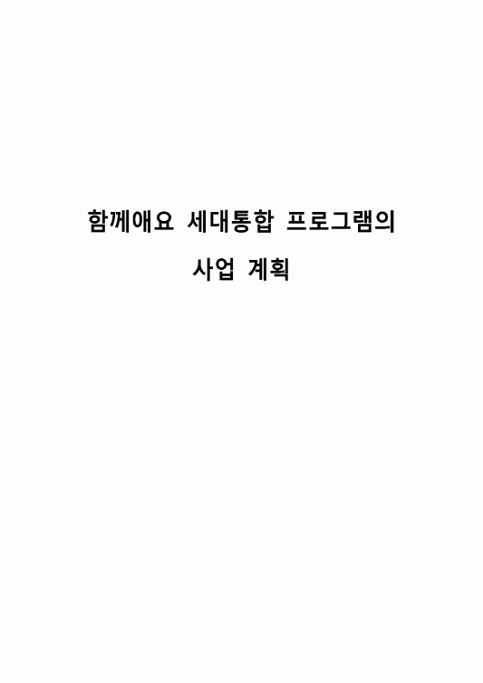 함께애요 세대통합 프로그램의 사업 계획