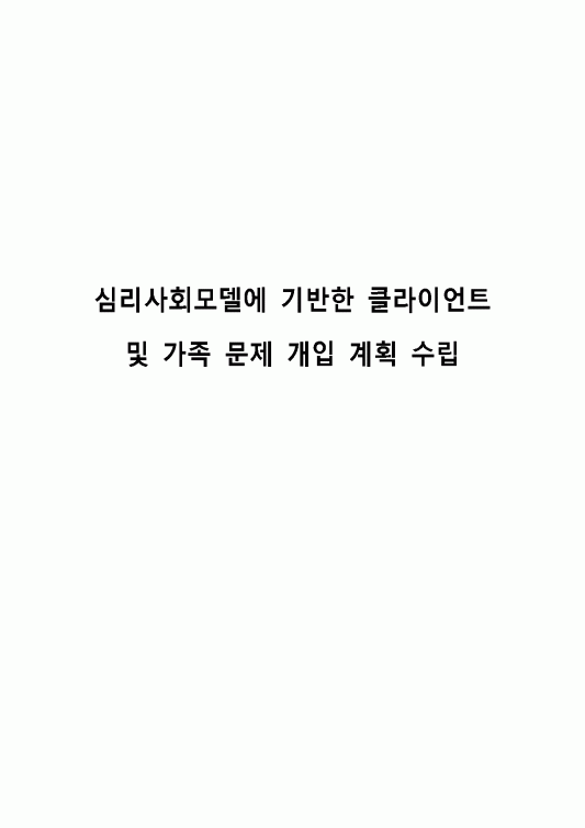 심리사회모델에 기반한 클라이언트 및 가족 문제 개입 계획 수립
