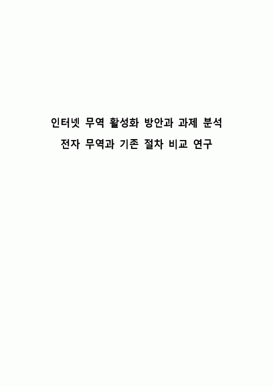 인터넷 무역 활성화 방안과 과제 분석 전자 무역과 기존 절차 비교 연구