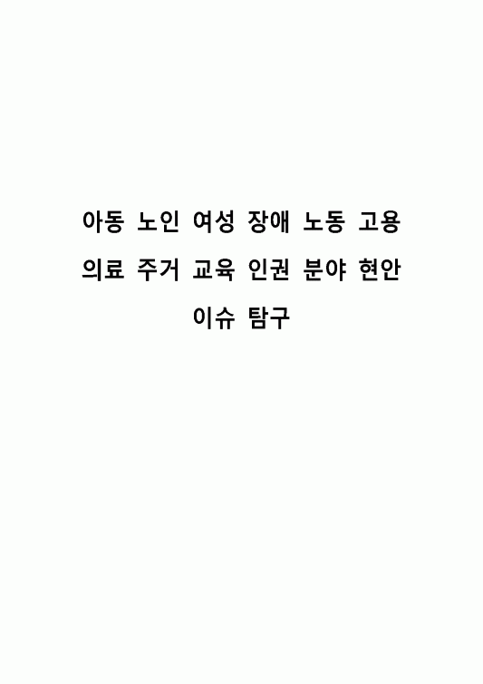 아동 노인 여성 장애 노동 고용 의료 주거 교육 인권 분야 현안 이슈 탐구
