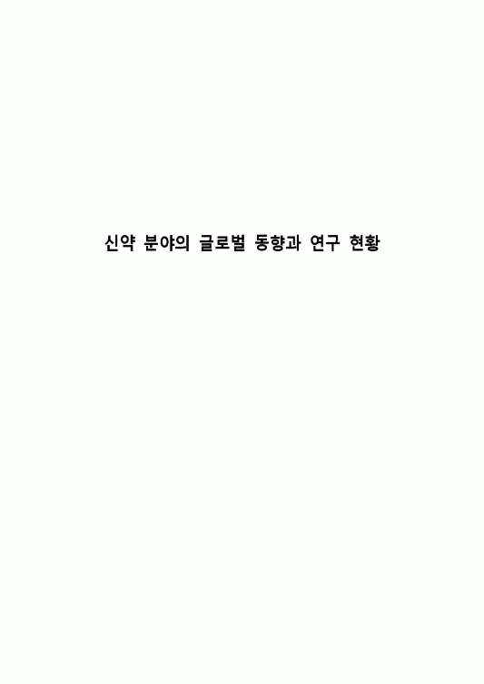 신약 분야의 글로벌 동향과 연구 현황