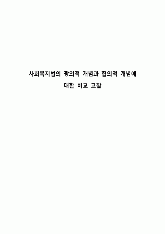 사회복지법의 광의적 개념과 협의적 개념에 대한 비교 고찰